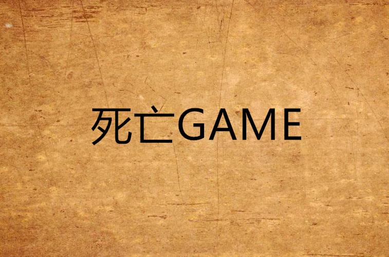 游戏死亡cg图标