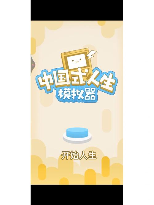 人生模拟器：中国式人生截图