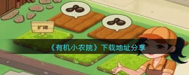 有机小农院最新版无限版
