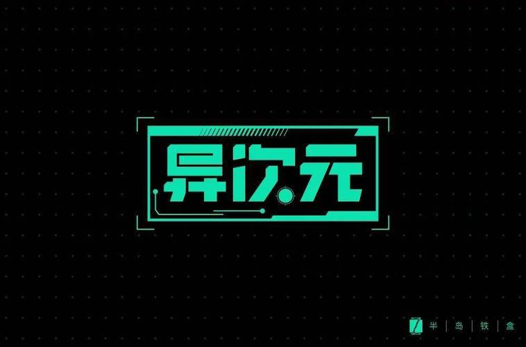 异次元免费图标
