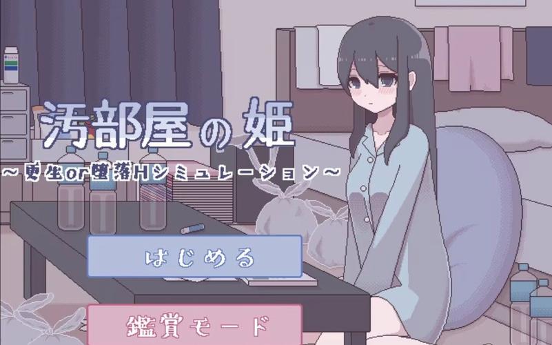 污部屋之姬像素黄油精简版图标
