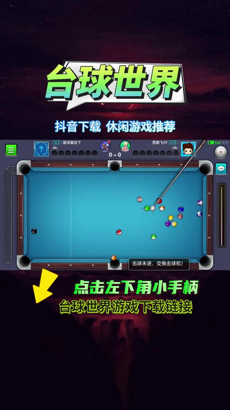 台球世界辅助器瞄准器手机版无删减版截图