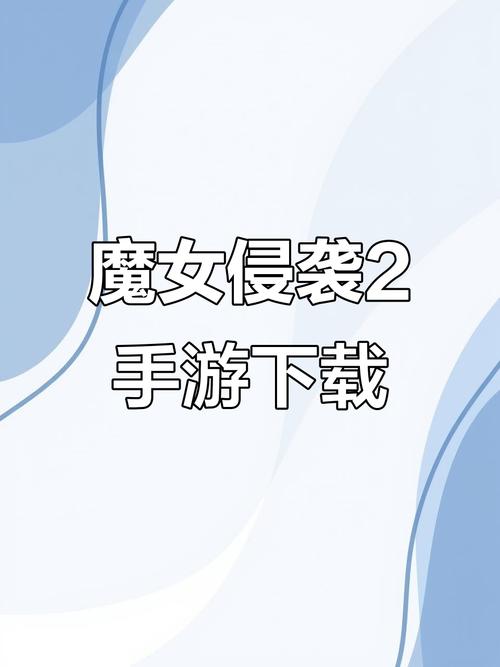 魔女的侵袭2安卓版游戏介绍安装免广告图标