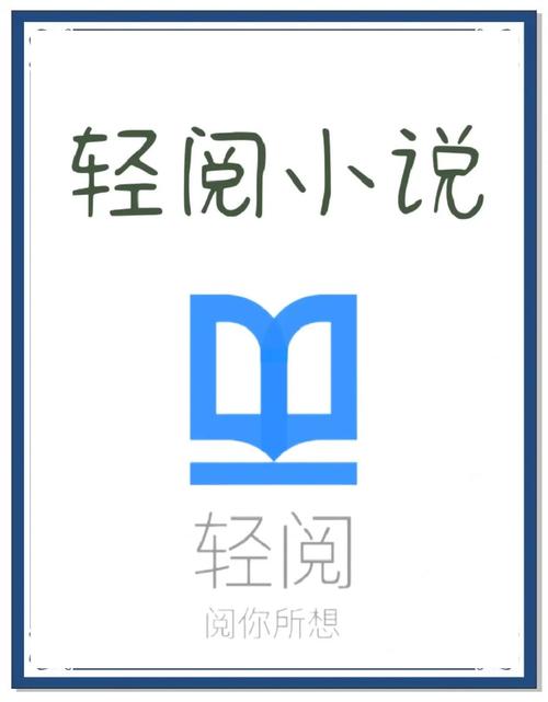 轻阅小说app旧版图标