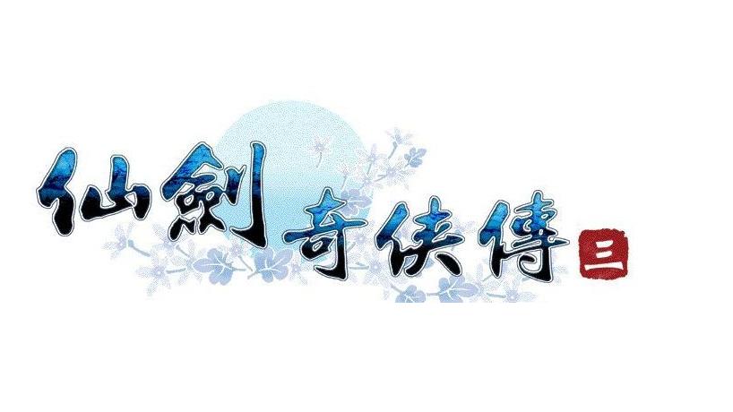 仙剑奇侠传三单机版ios图标