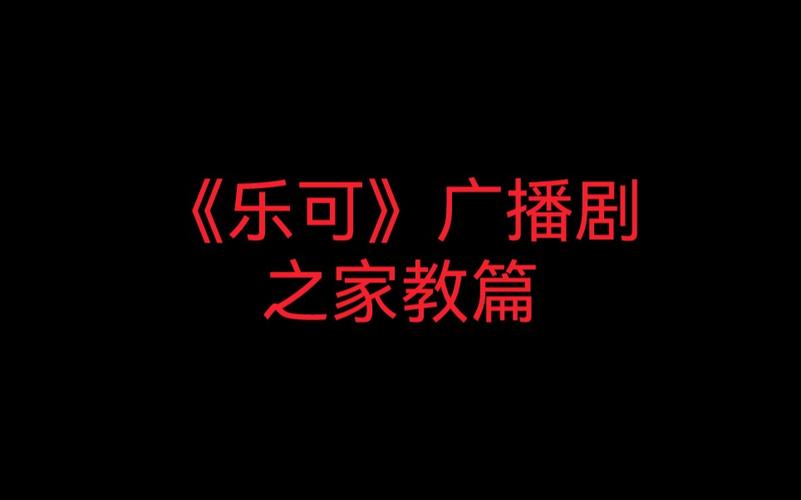 乐可广播剧夸克资源链接永不升级版图标