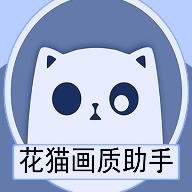 花猫画质助手120帧最新版