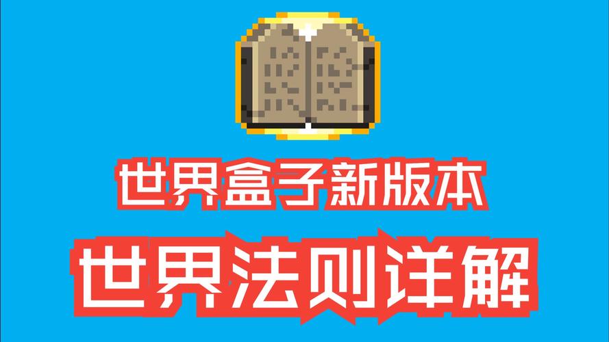 世界盒子最新版全部解锁图标