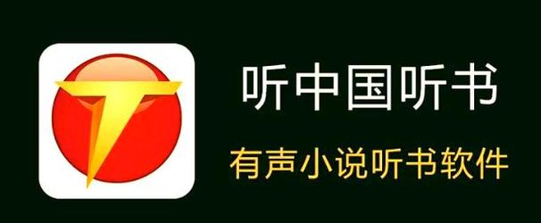 听中国听书免费观看截图