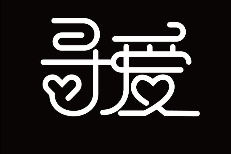 追爱键盘输入法图标