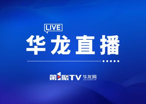 华龙TV电视直播
