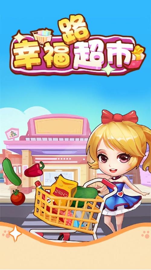 幸福超市赚钱版游戏介绍截图