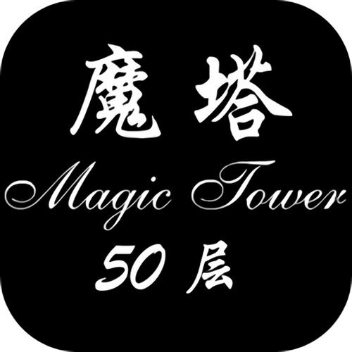 魔塔50层修改器图标