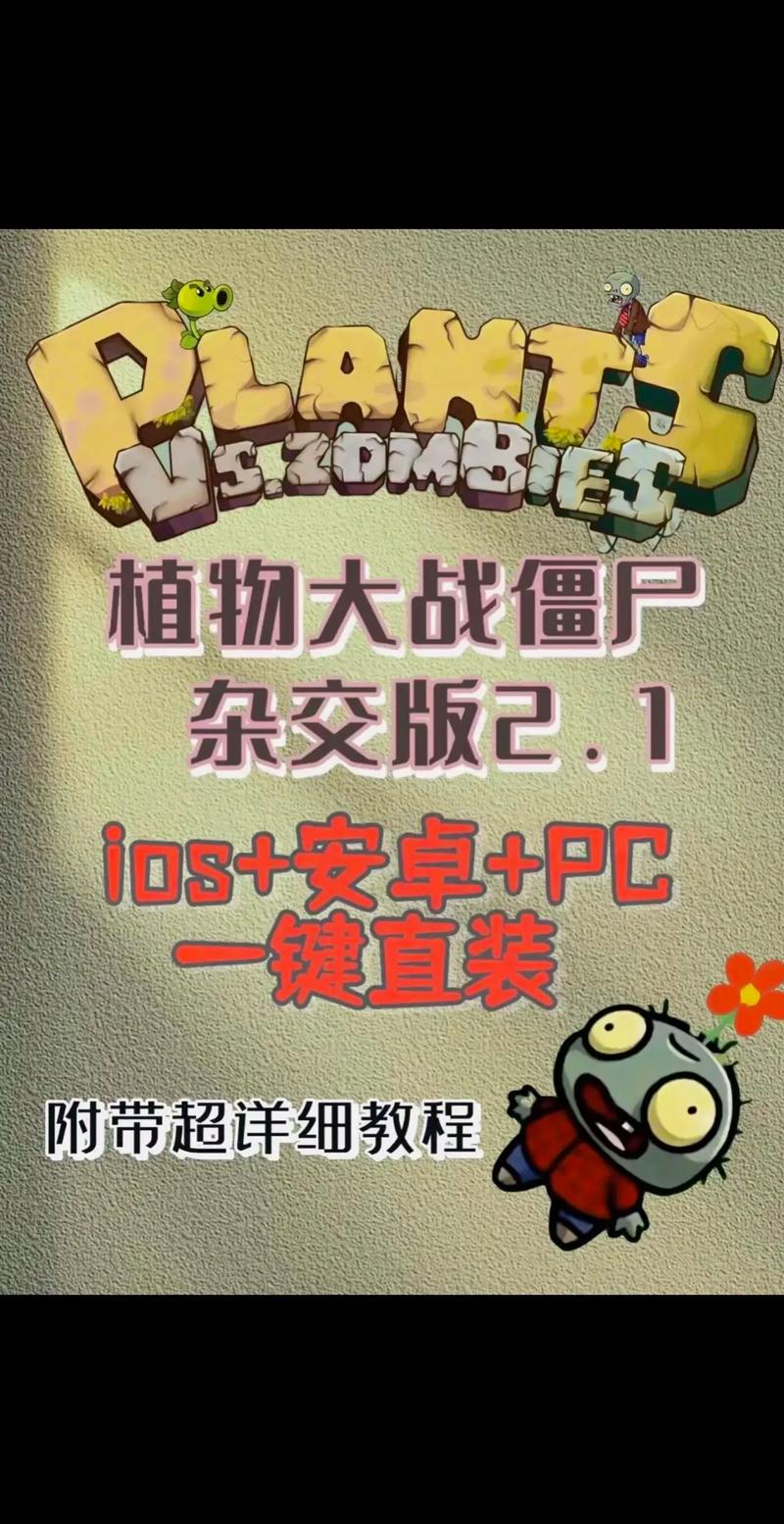 植物大战僵尸杂交版魔改版正版安装手机