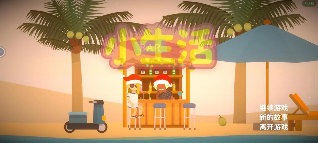 小生活破解版游戏内置菜单最新版截图
