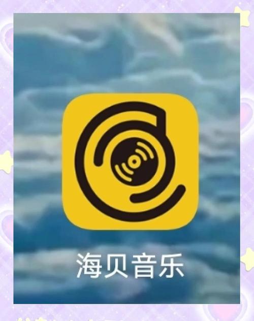 海贝音乐app最新版本更新内容介绍游戏截图