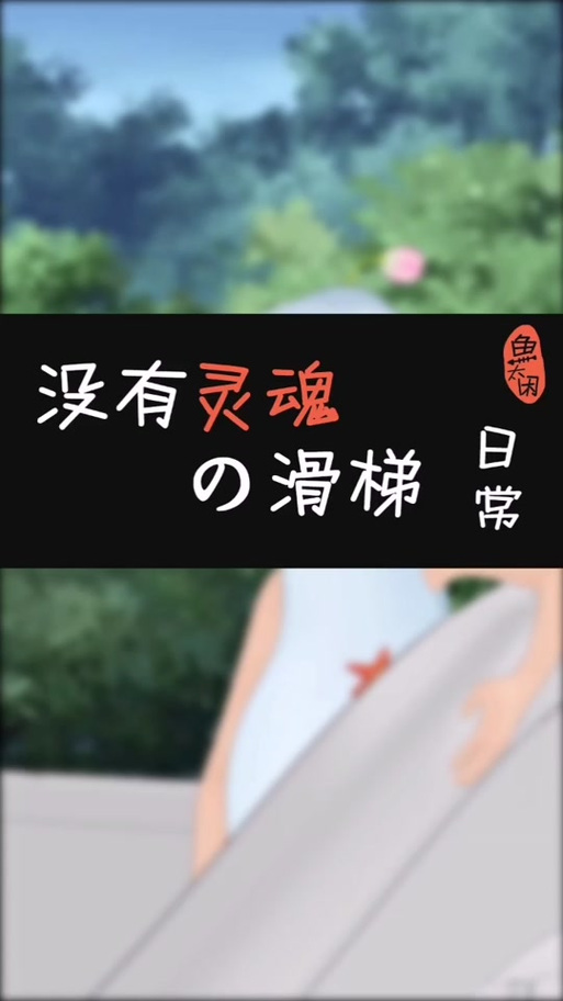 卡在滑梯的少女动漫