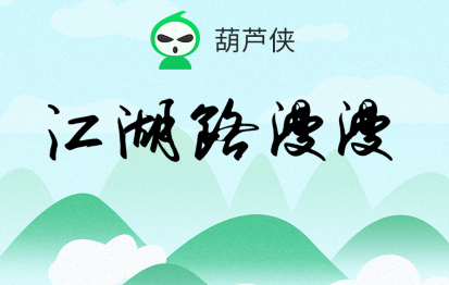 葫芦侠第三楼图标