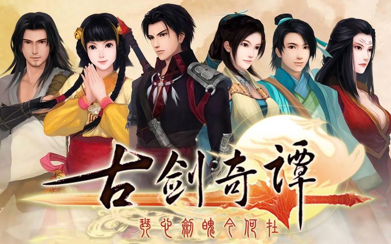 古剑奇谭1单机版