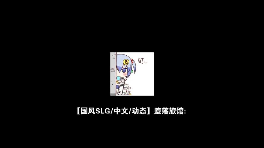 堕落旅馆汉化版免费正版图标