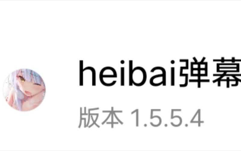 heibai弹幕官方最新版截图