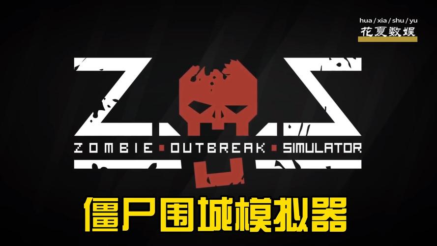 僵尸类app游戏