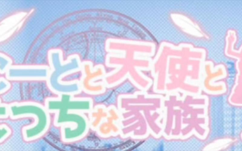 死宅天使安卓