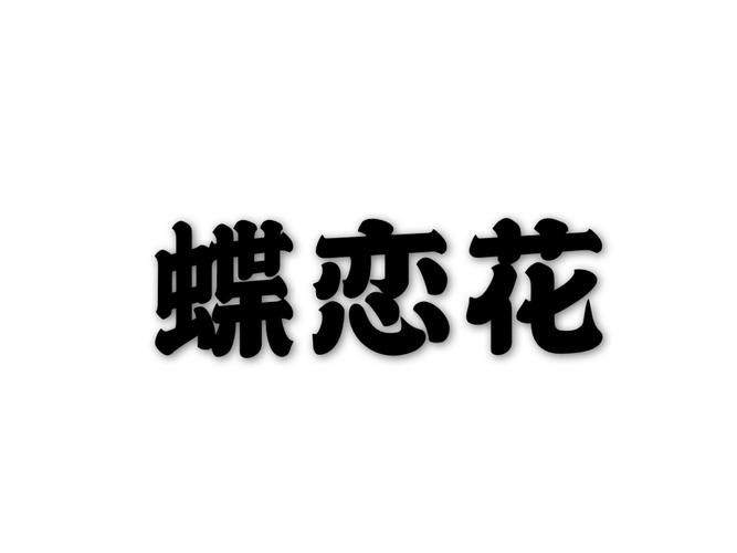 花蝶直播浪花直播蝶恋花直播污版图标