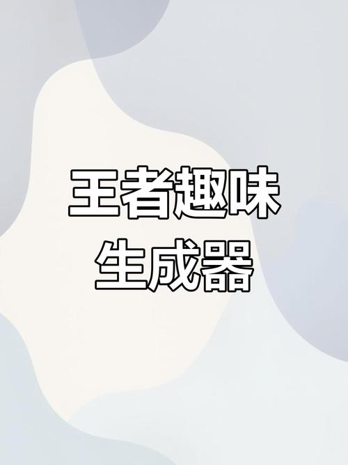 王者趣味生成器图标