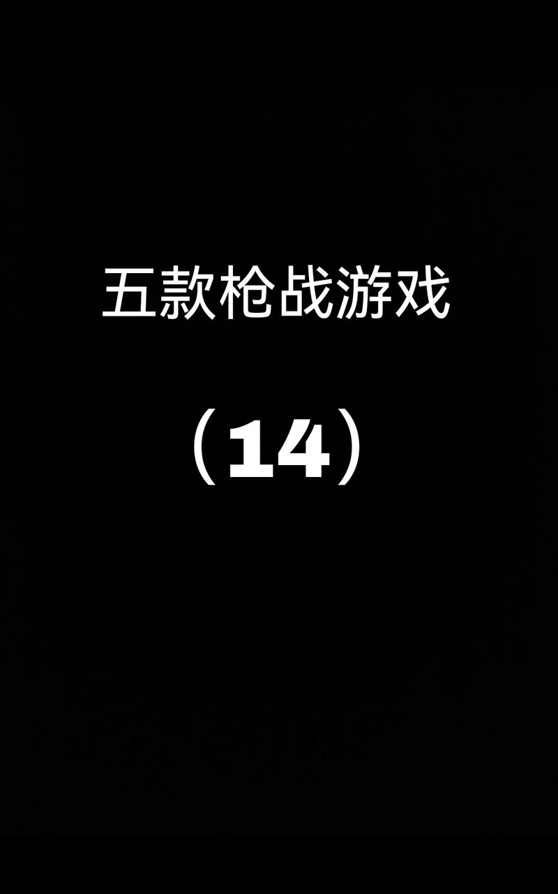 双人枪战3D破解版内置菜单截图