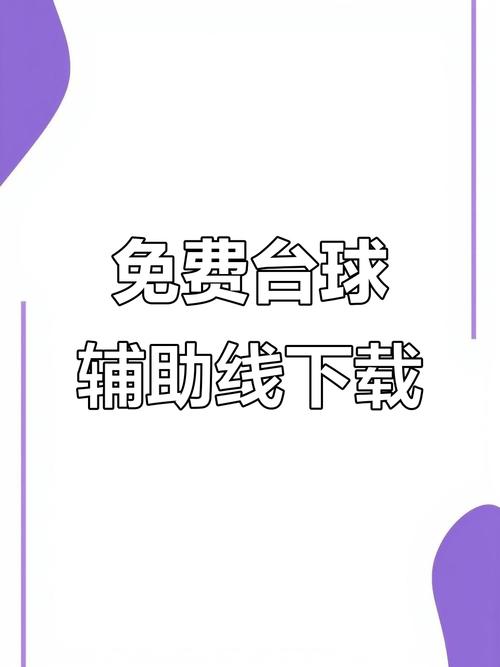 台球辅助器延长线免费安装免广告图标