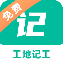建筑工地记工记账神器辅助软件图标