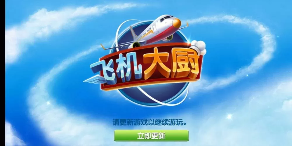 飞机大厨破解最新版9.11
