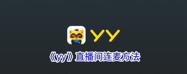 直播中怎么连麦图标