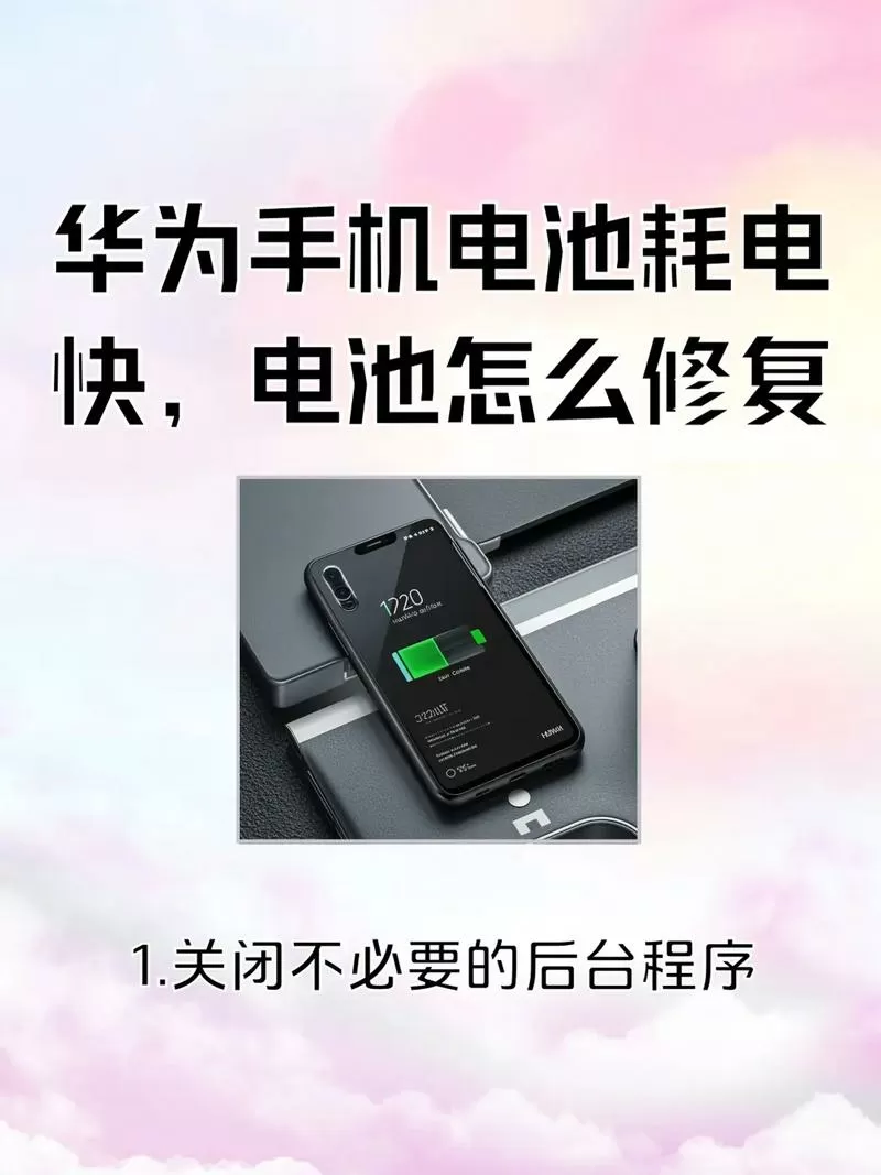 华为手机电池突然耗电很快怎么解决图标