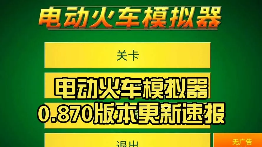 电动火车模拟器0.870版本图标