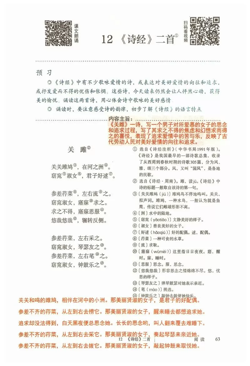 八年级下册诗经二首原文翻译