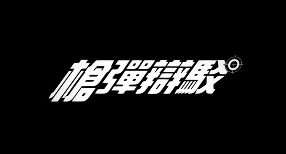 枪弹辩驳v3中文版下载图标