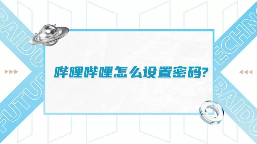 哔哩哔哩改密码图标
