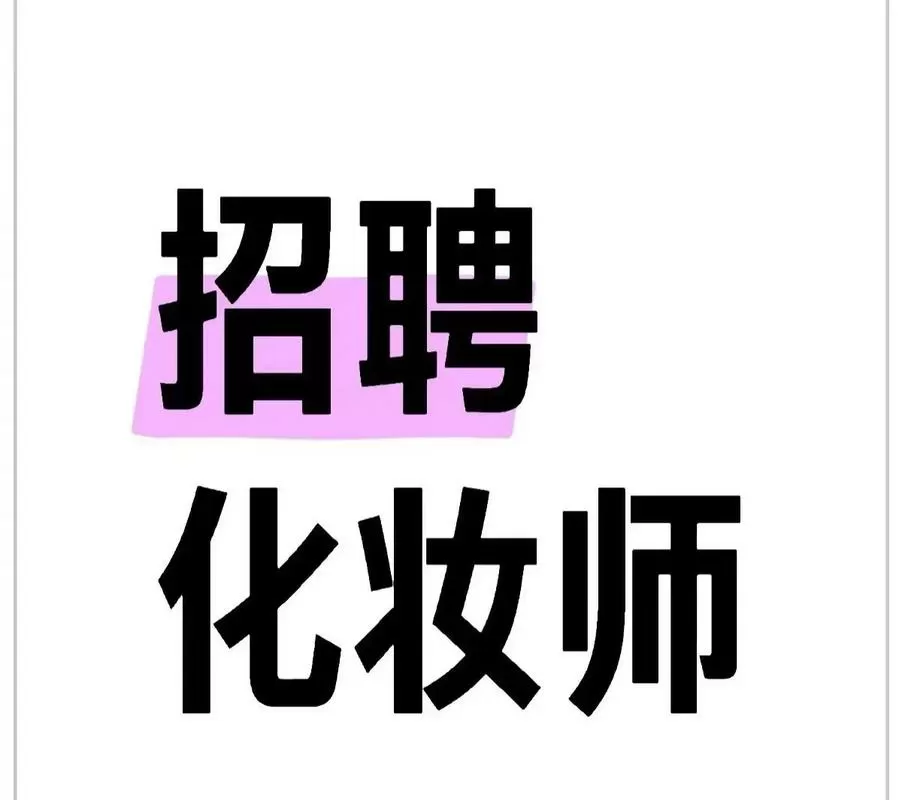 北京化妆师招聘信息缩略图