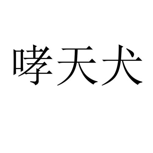 上吧哮天犬截图
