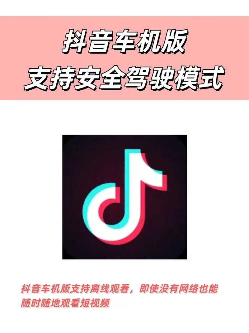 抖音车机版官网入口截图