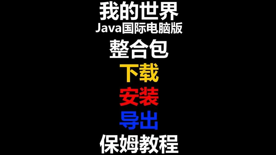 mc整合包怎么安装截图