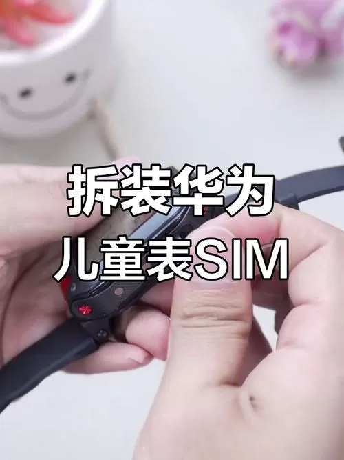 华为儿童手表卡槽更换截图