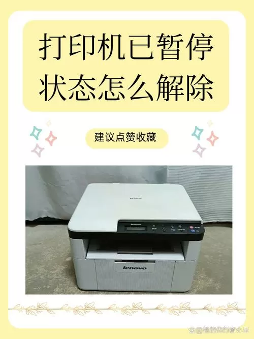 打印机打印显示暂停怎么解决图标
