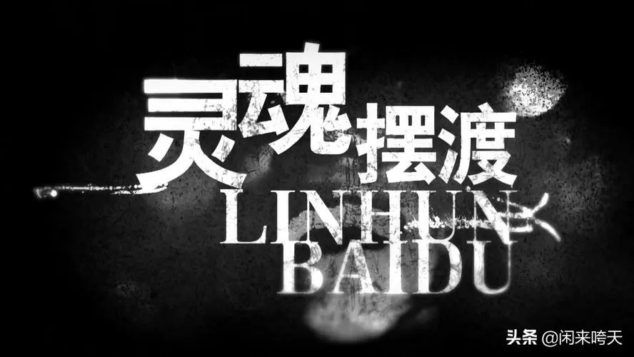 灵魂摆渡3大结局解析