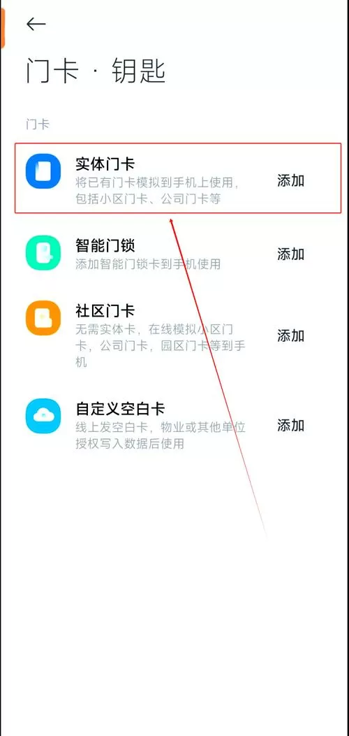 小米手机怎样录入门禁卡截图