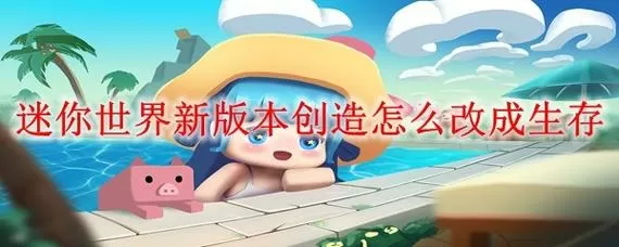 电脑版迷你世界怎么使用东西截图