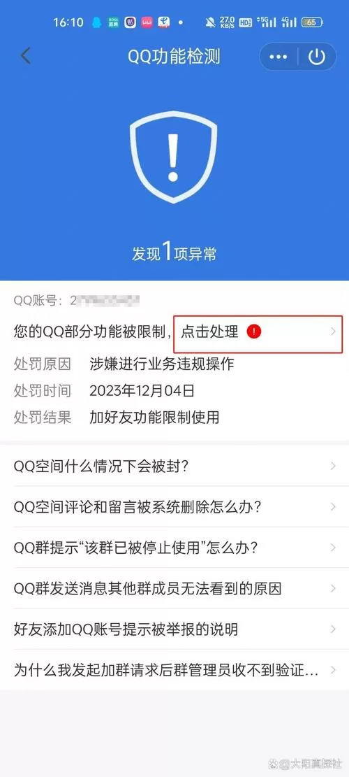 qq加好友提示账号风险怎么解除截图