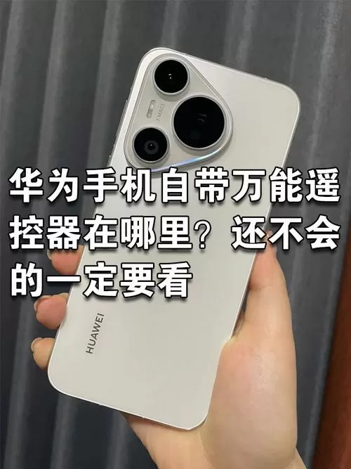 华为自带遥控器在哪